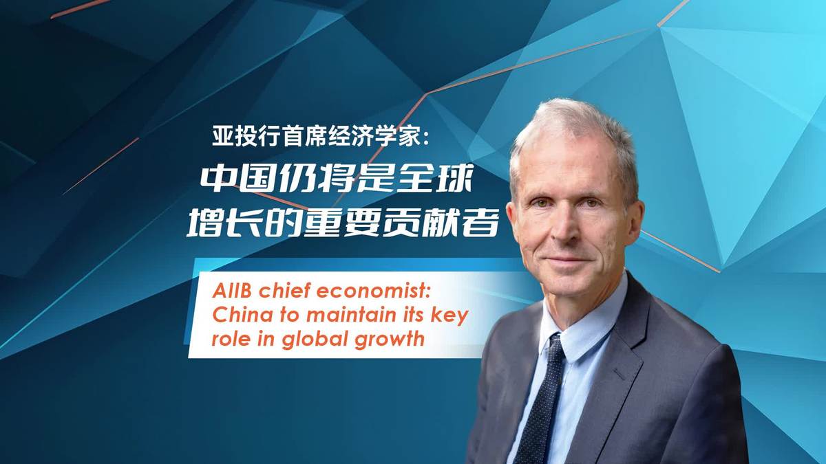 AIIB chief economist: China to maintain its key role in global growth ...